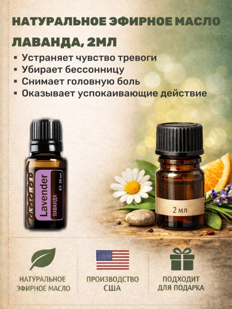 Лаванда 2 мл, натуральное эфирное масло Дотерра, оригинал, пробник