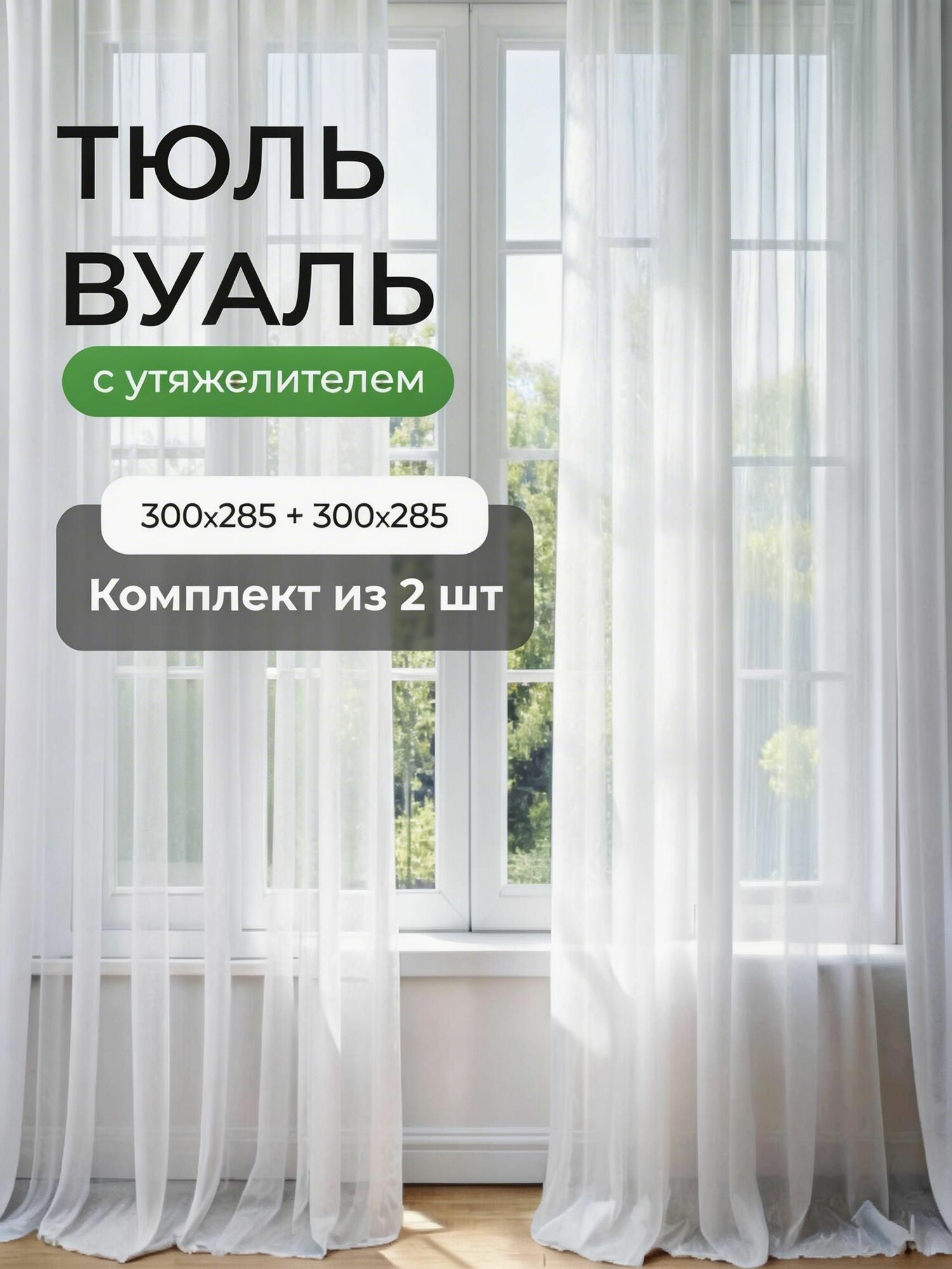 Тюль вуаль ILZONE, комплект 2 шт, для гостиной и спальни, на шторной ленте, высота 285 см, ширина 300 см