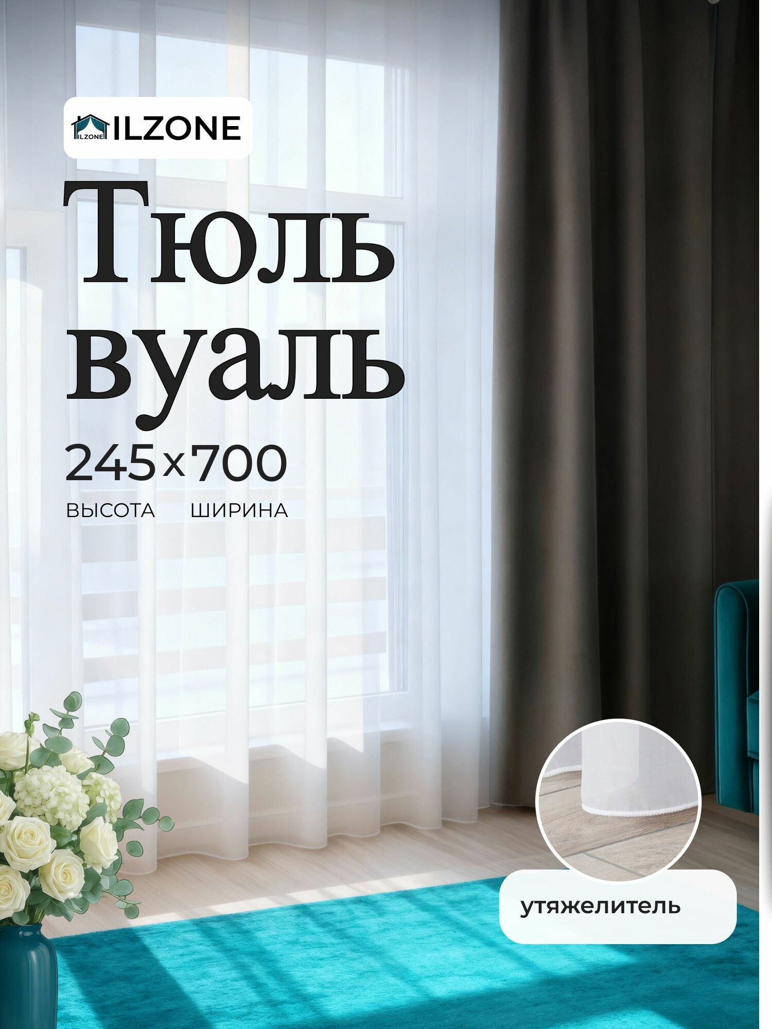 Тюль вуаль ILZONE, для гостиной и спальни, на шторной ленте с утяжелителем, высота 245 см, ширина 700 см