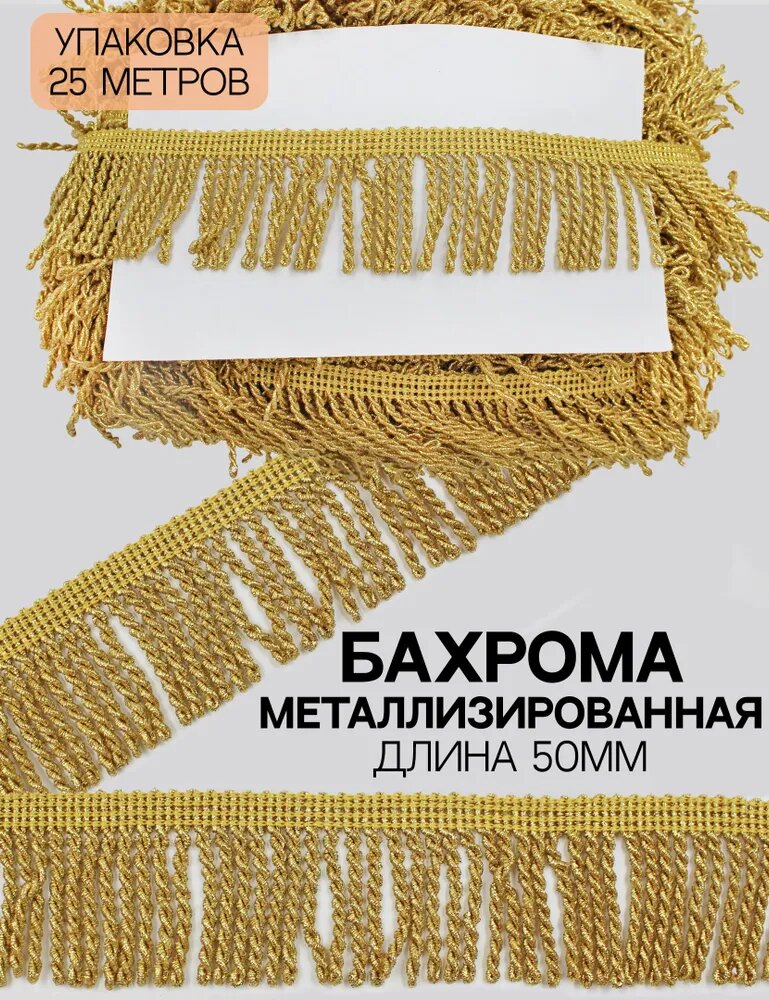 Бахрома крученая для рукоделия и штор металлизированная , 50мм, упаковка 25 метров, золото