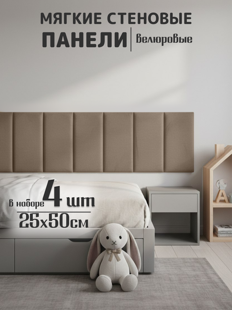 Мягкие стеновые панели 25x50, велюр, для спальни, гостиной, детской, изголовье кровати