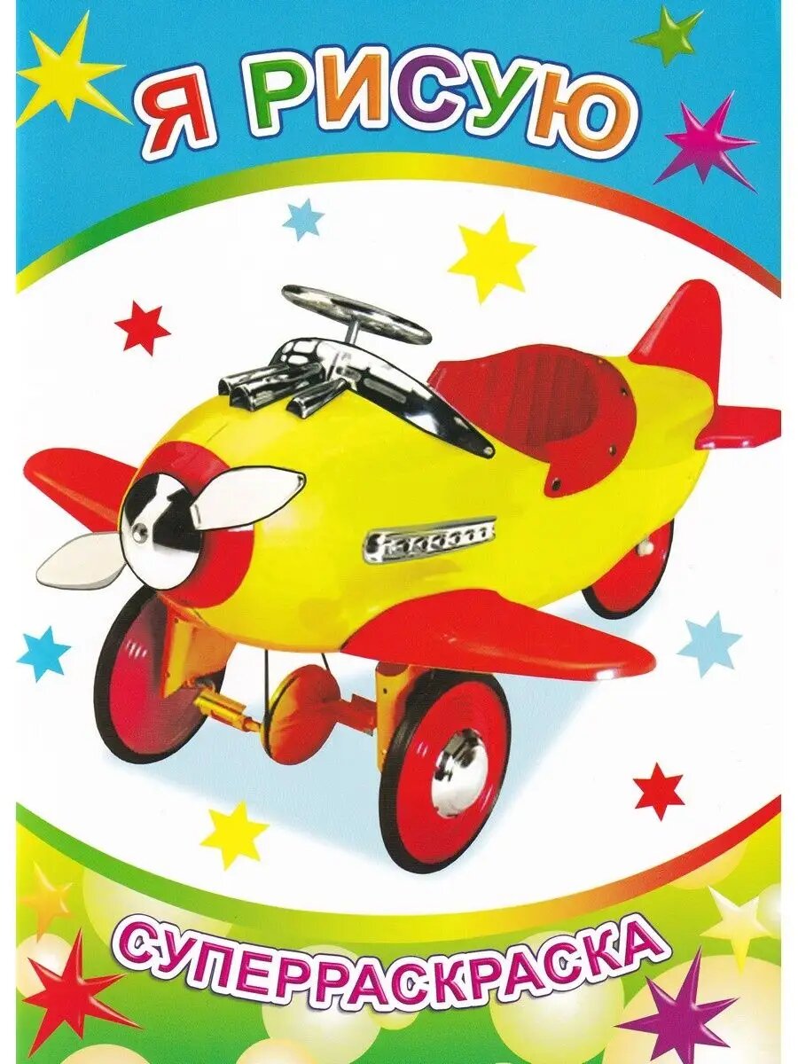 Вильчинская Т. Суперраскраска Я рисую