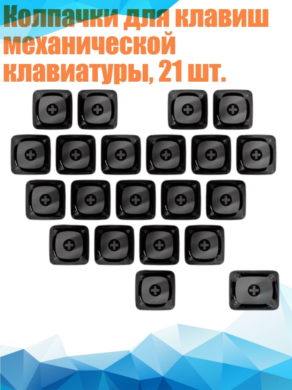 Колпачки для клавиш механической клавиатуры, 21 шт, Черный