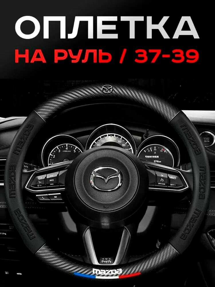 Премиальная Оплетка на Руль / Mazda
