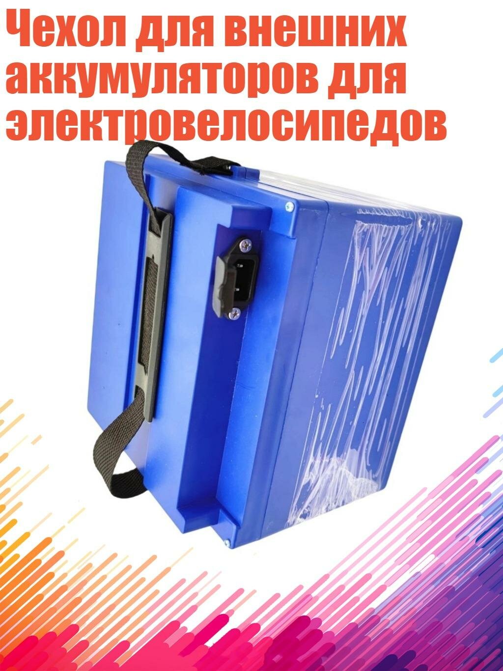 Чехол для внешних аккумуляторов для электровелосипедов