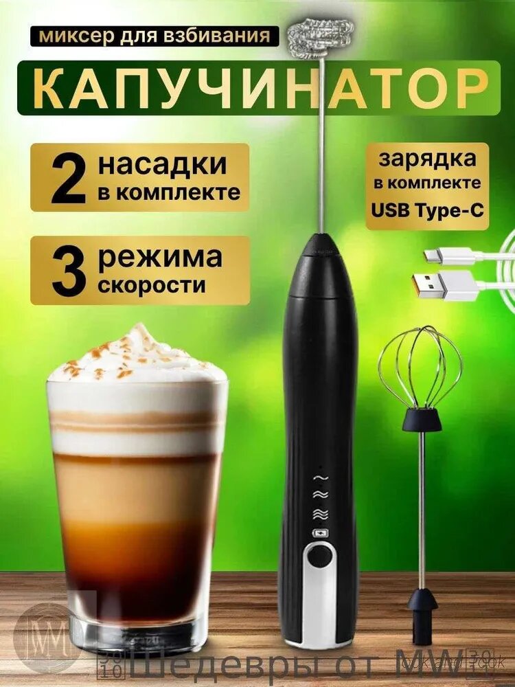 Капучинатор для взбивания молока 2 насадки 3 режима скорости USB Type-C