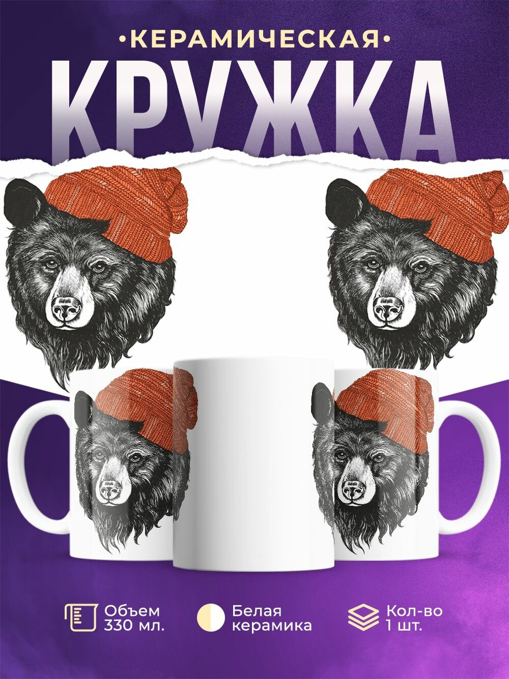 Медведь в шапке