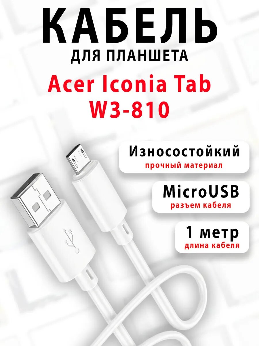 Кабель для планшета Acer Iconia Tab W3-810