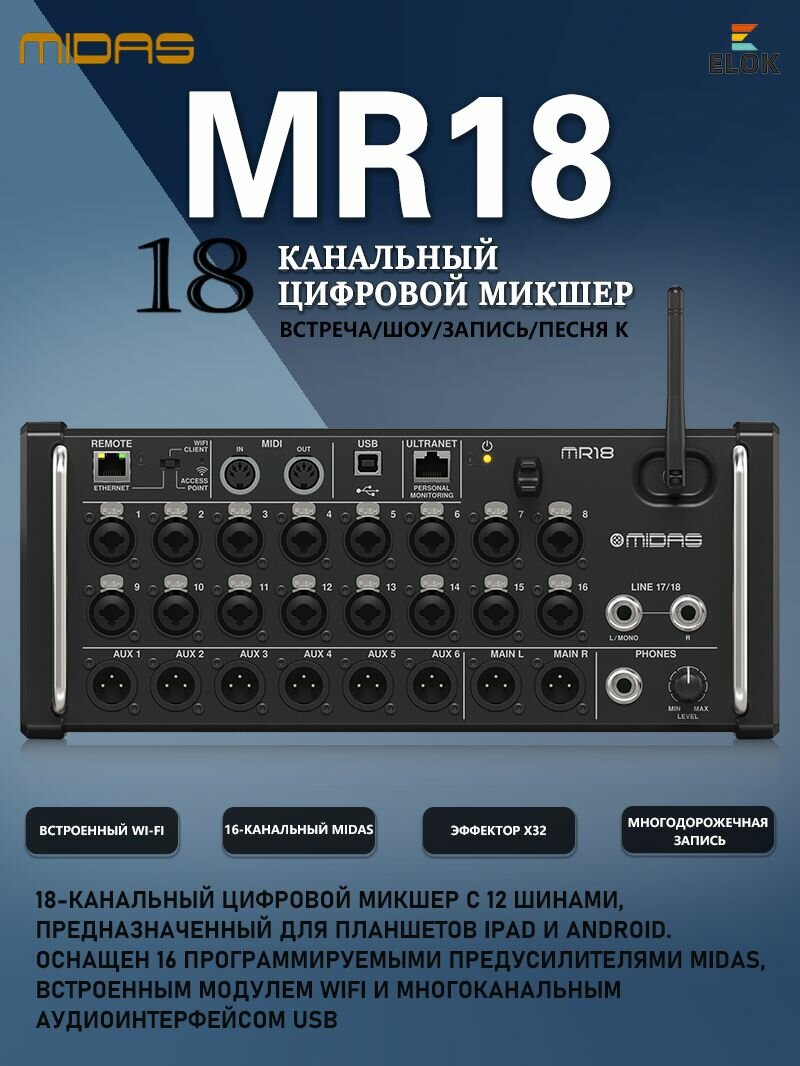 Цифровой микшерный пульт, MIDAS MR18,18 каналов, WiFi модуль