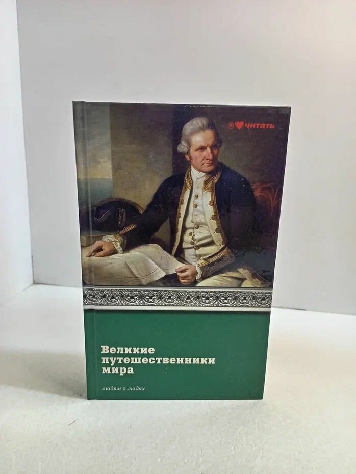 Великие путешественники мира