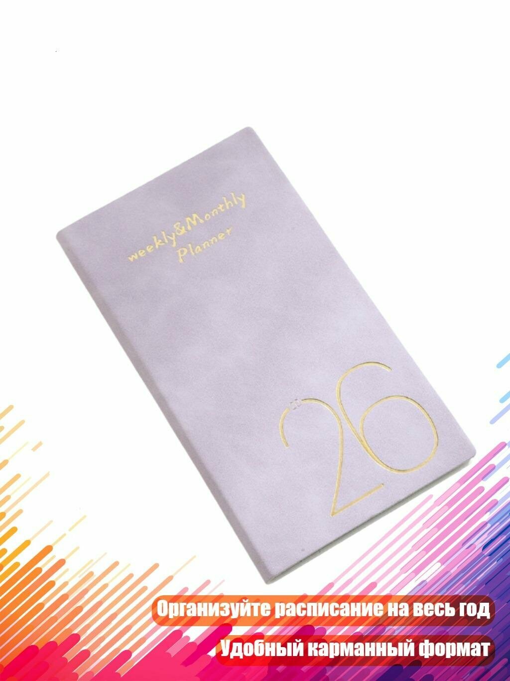 Еженедельник-ежемесячник на 2026 год, Фиолетовый