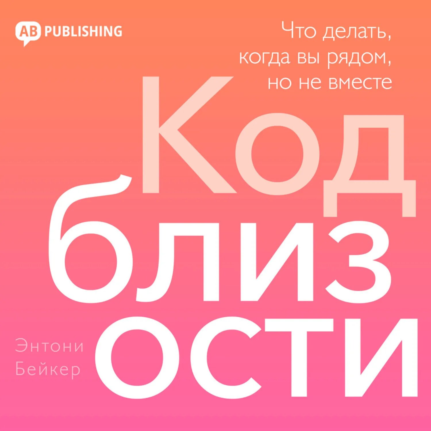 Код близости [Аудиокнига]