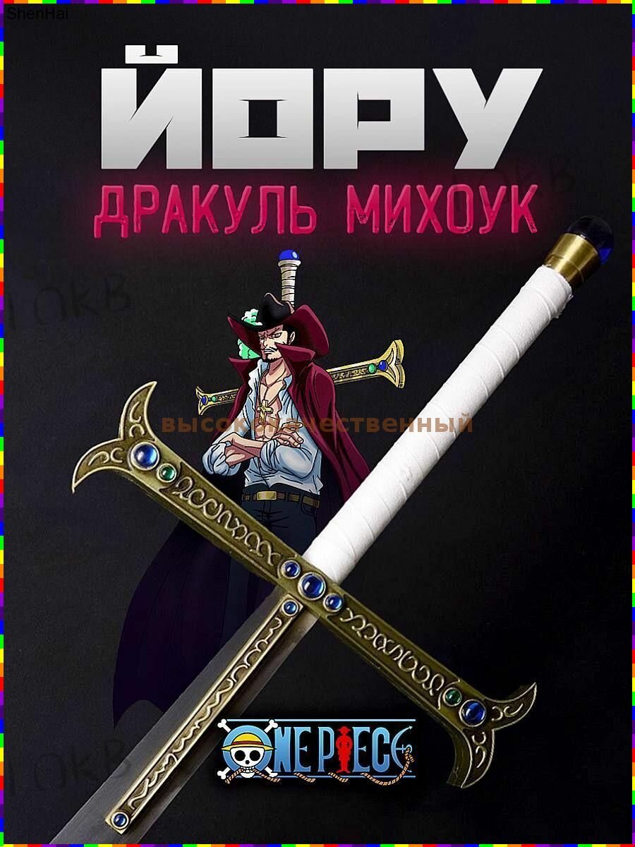 Сувенирный меч в стиле персонажа Ёру Дракуль из аниме Один за всех