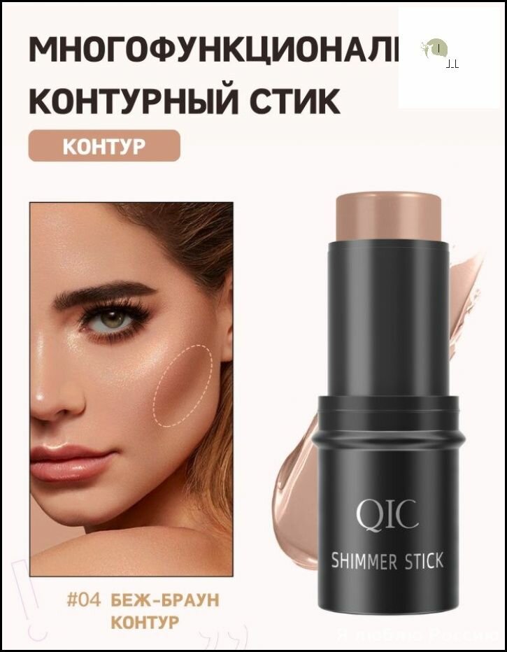 Премиум стик QIC SHIMMER STICK 3 в 1 для контуринга, кремовые румяна бежбраун оттенок 04