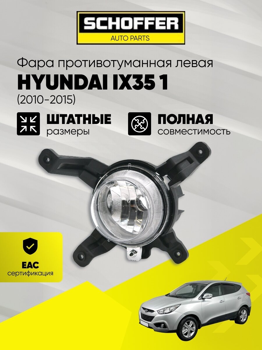 Фара ПТФ левая Hyundai IX35 (I 2010-2015) № 92201-2Y000, SHF-11034