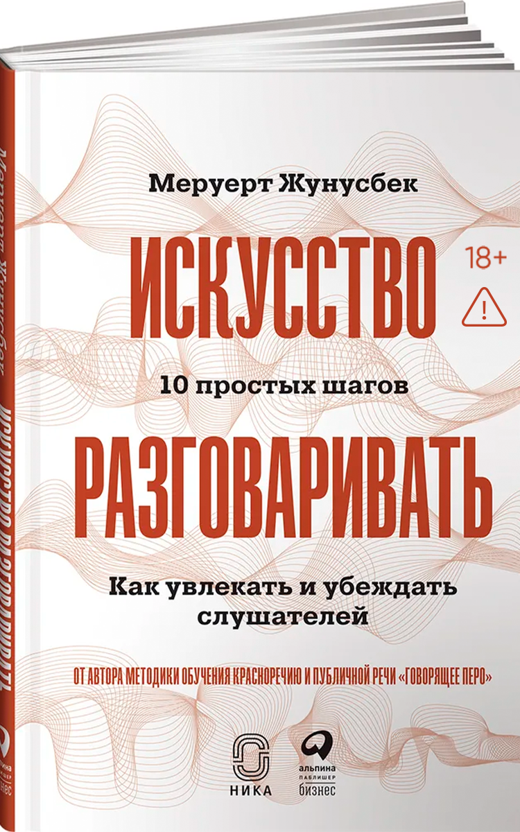 Искусство разговаривать. 10 простых шагов. Как увлекать и убеждать слушателей