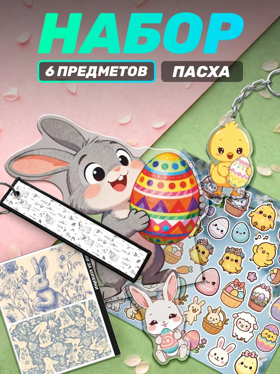 Подарочный набор на Пасху Кролик