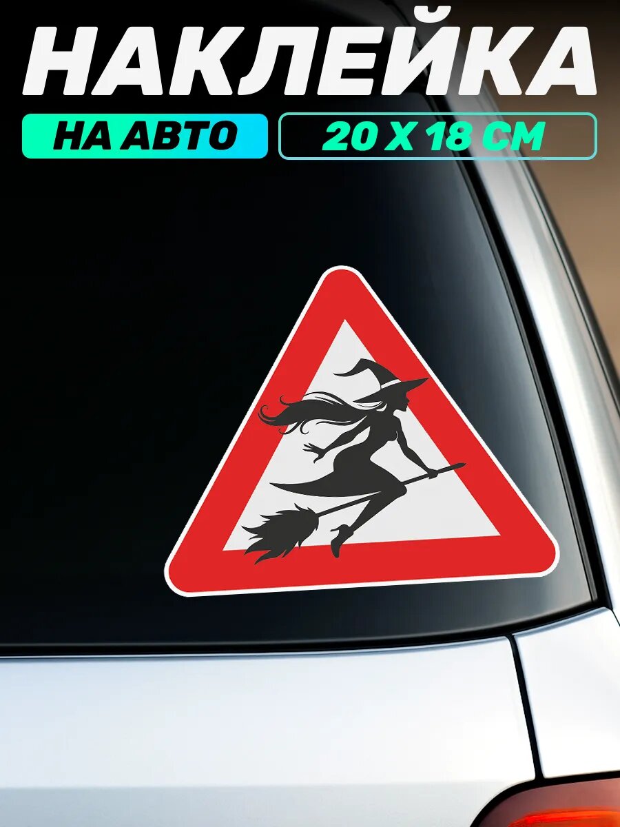 Наклейка на авто ведьма на метле