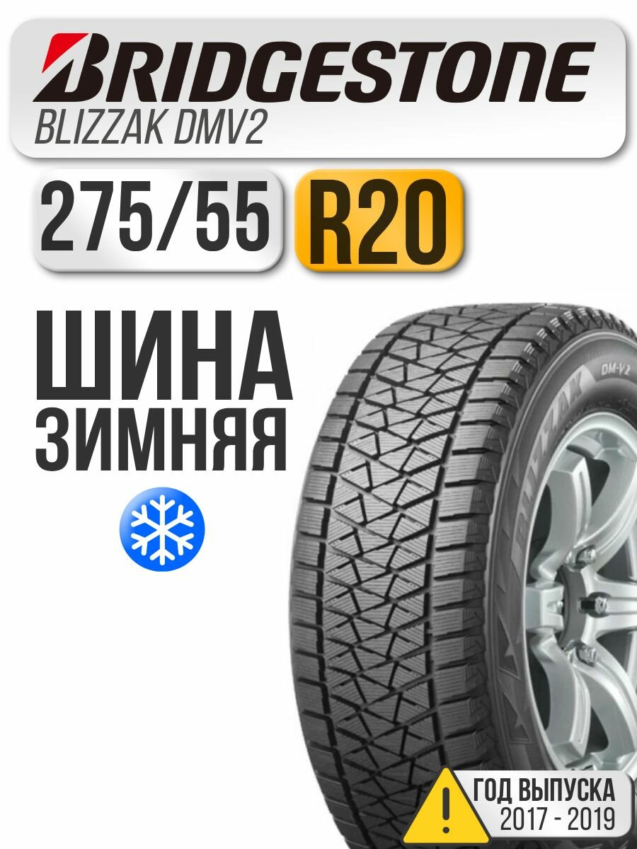 Шина зимняя нешипованная Bridgestone 275/55 R20 117T Blizzak DMV2 автомобильная бескамерная (старше 3-х лет)