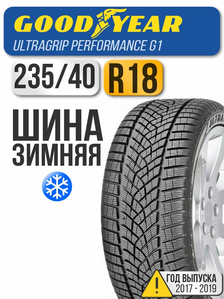 Шина зимняя нешипованная Goodyear 235/40 R18 95V UltraGrip Performance G1 XL FP автомобильная бескамерная (старше 3-х лет)