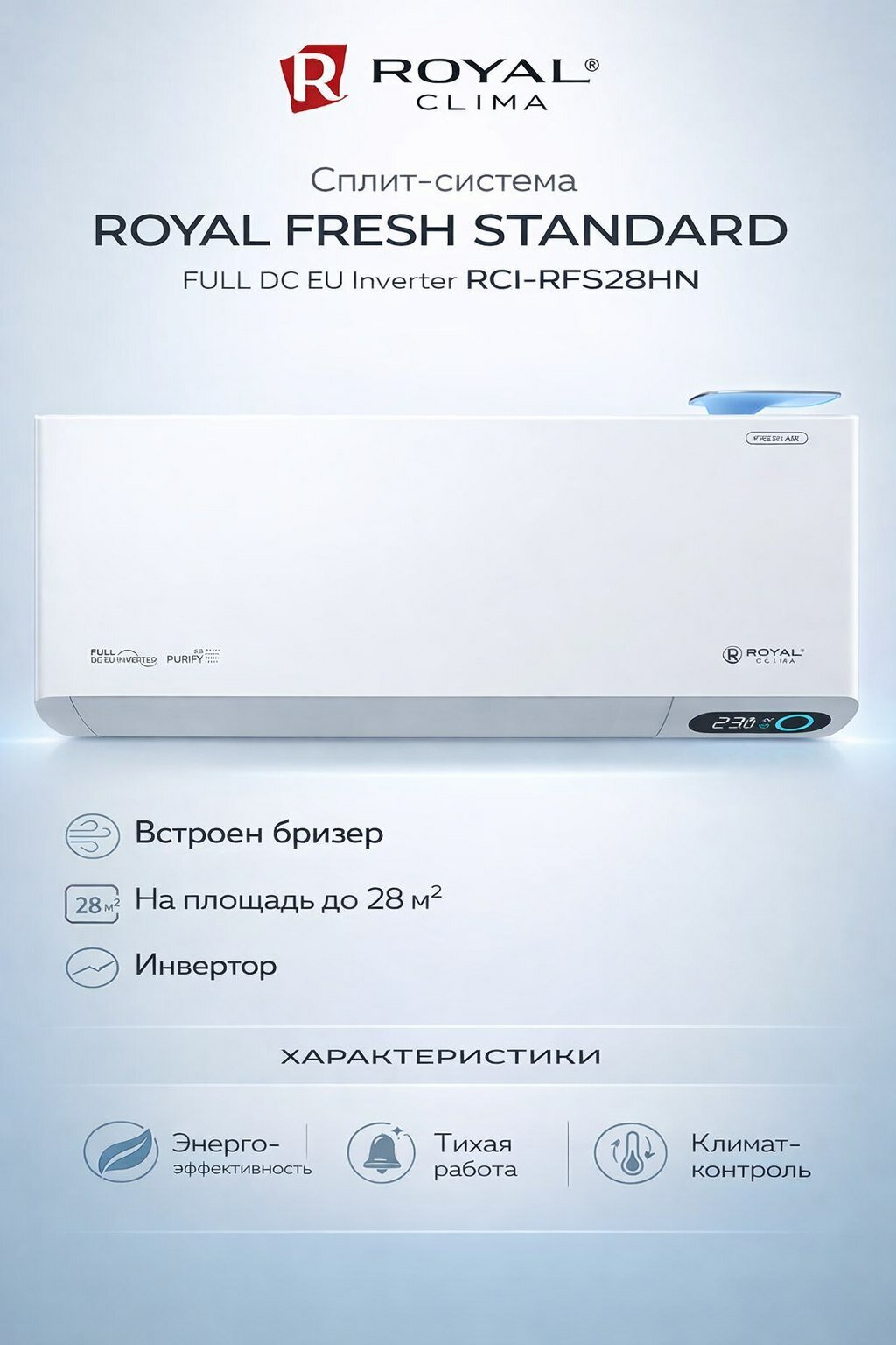 Cплит-система инвертор + бризер Royal Clima Fresh Standard RCI-RFS28HN, для помещений до 28 кв. м.