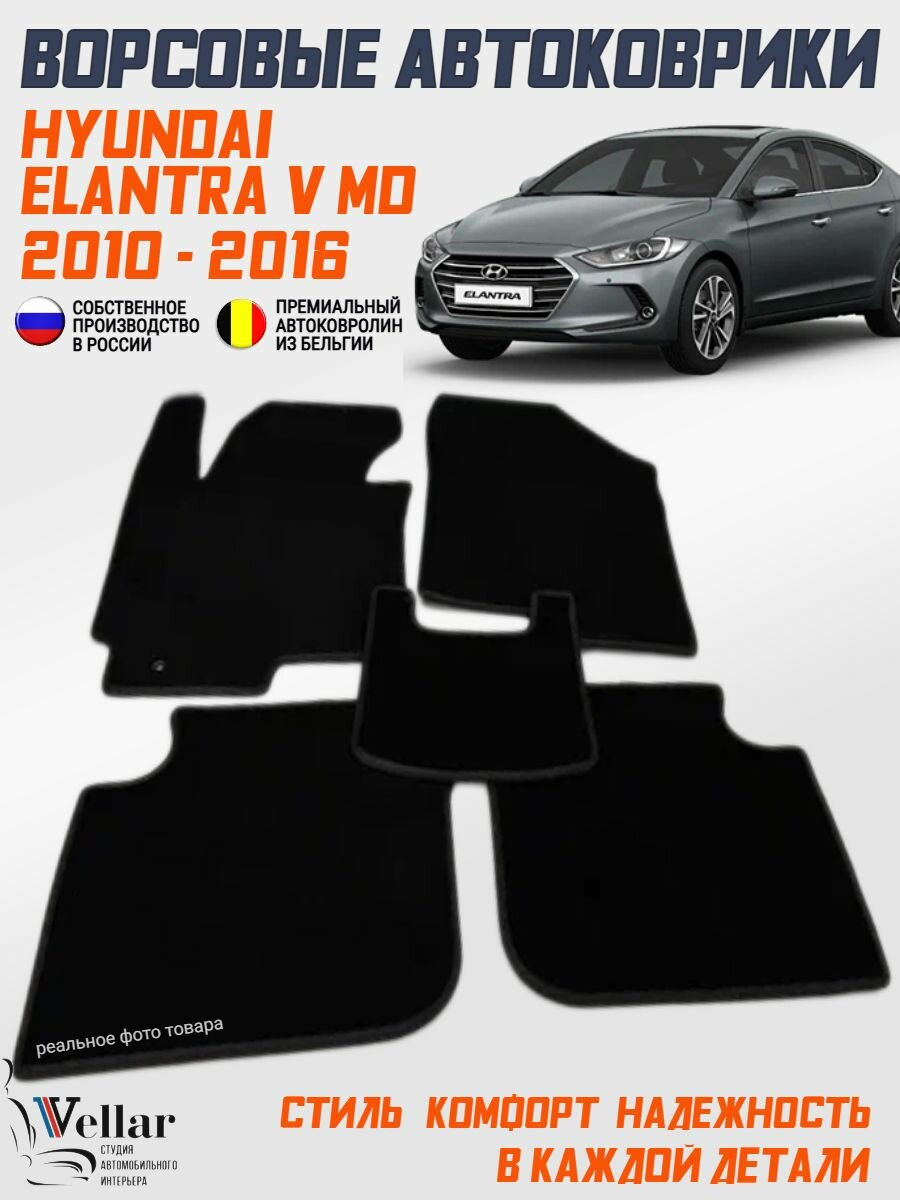 Коврики Hyundai Elantra V MD ворсовые /2010-2016/ ковры ворсовые в машину Хендай Элантра 5