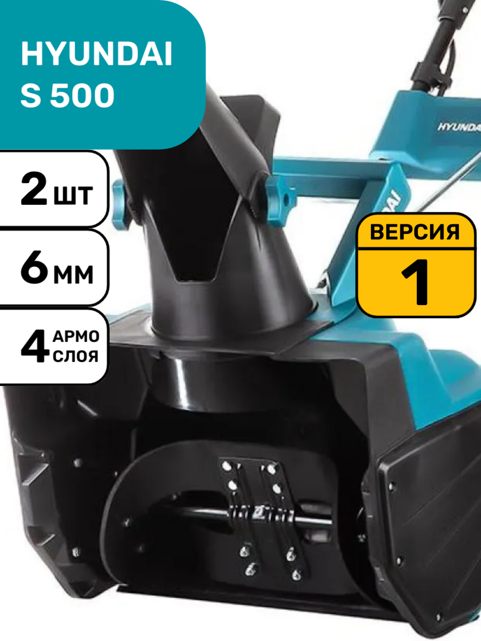 2 лопасти шнека на снегоуборщик Hyundai S500 из армированной резины (ver. №1)