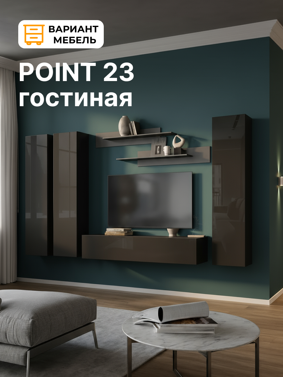 Стенка в гостиную №23 Поинт Черный глянец, стенка в гостиную в современном стиле