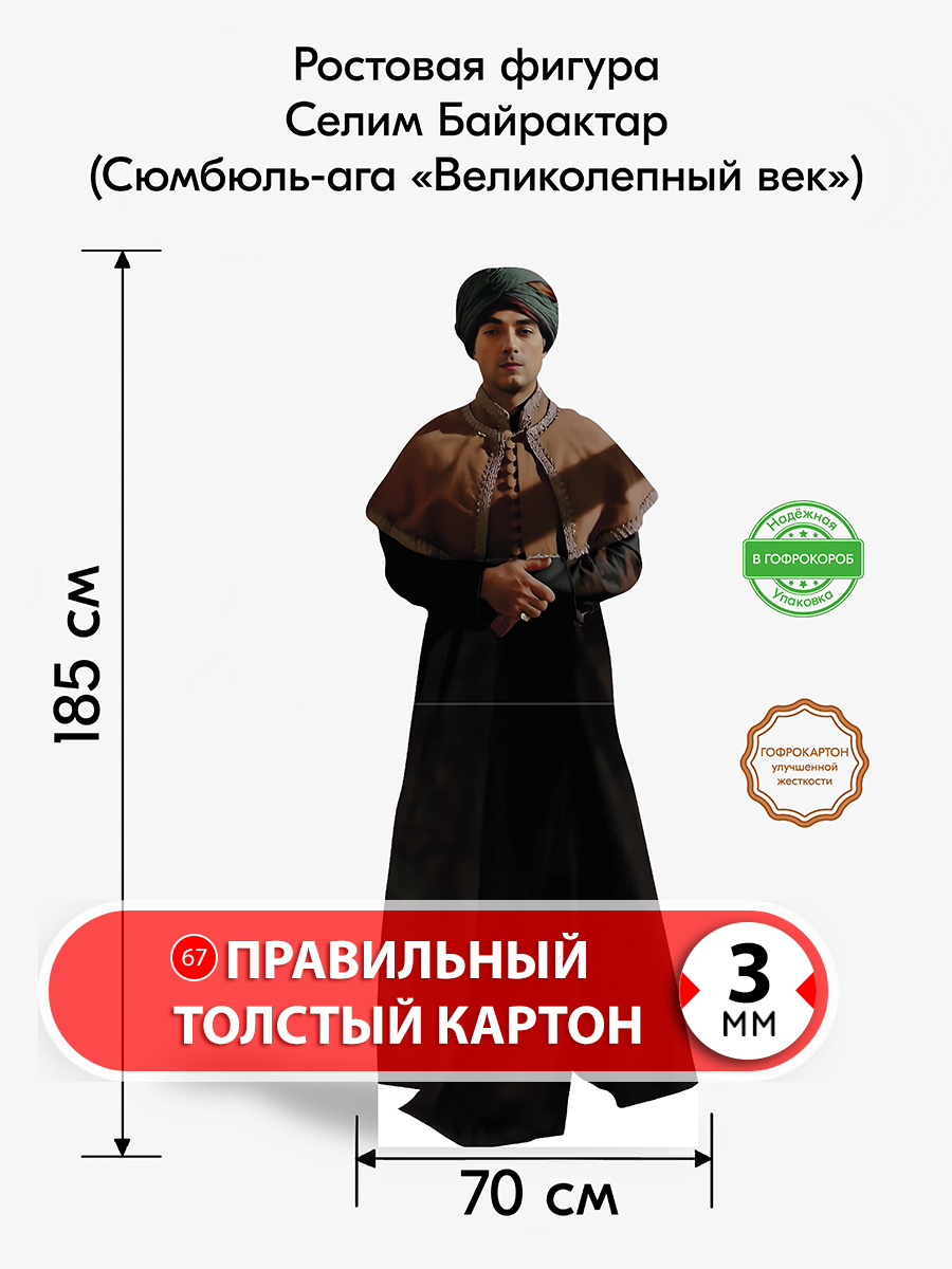 Аксессуар для фотосессий, Селим Байрактар (Сюмбюль-ага "Великолепный век") ростовая фигура