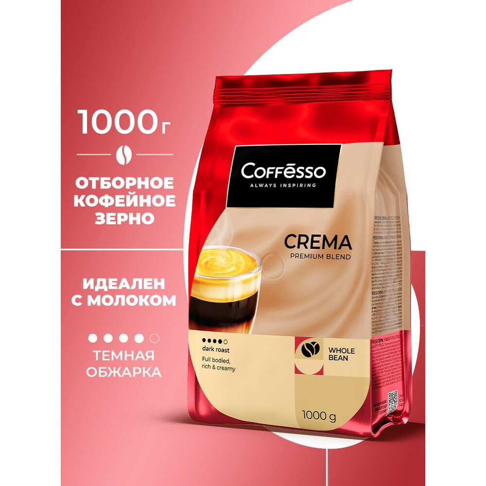 Кофе в зернах Coffesso Crema, 1 кг