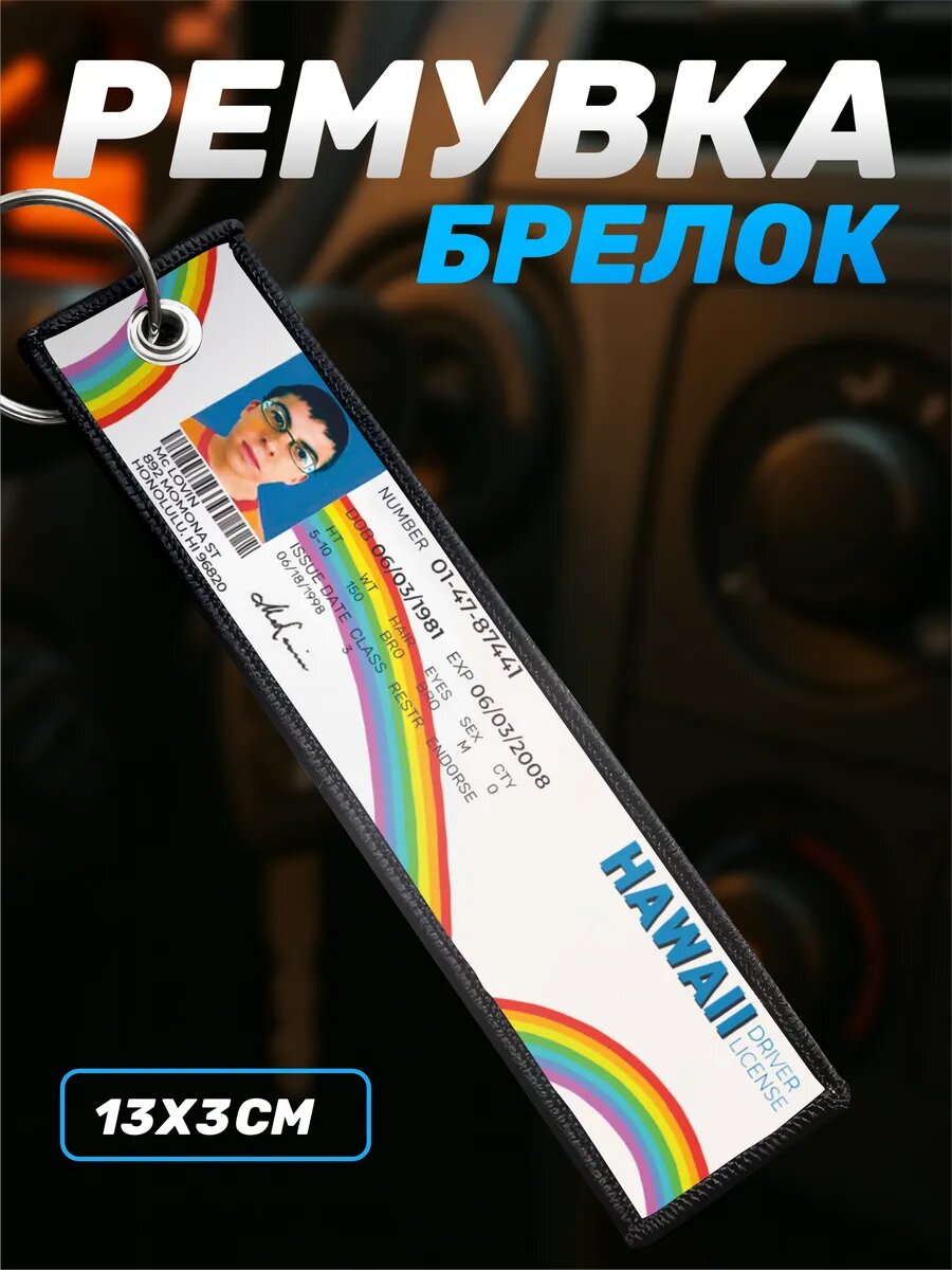Брелок для ключей ремувка Мактрахер SuperПерцы