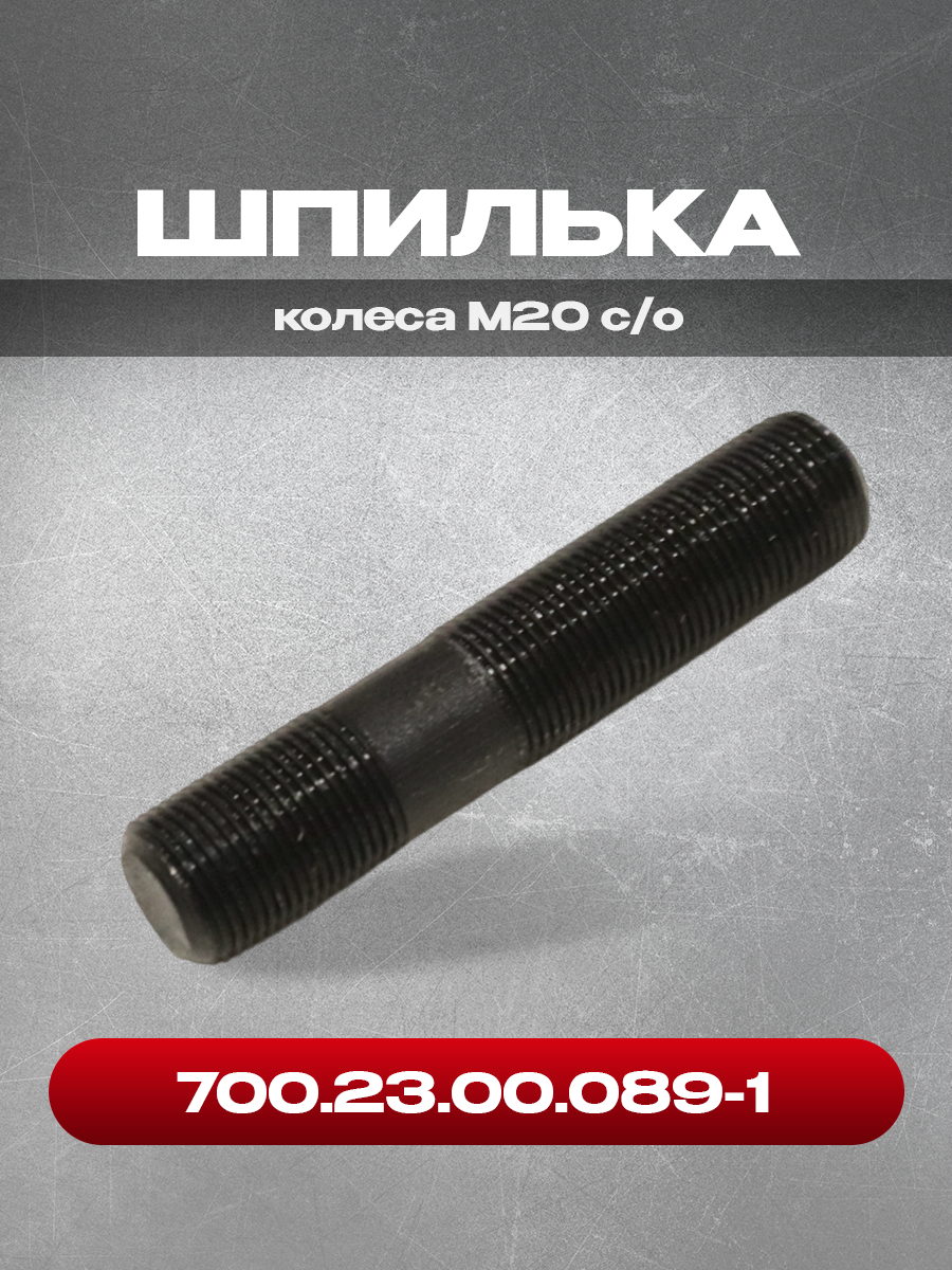 Шпилька 700.23.00.089-1 колеса М20 старого образца
