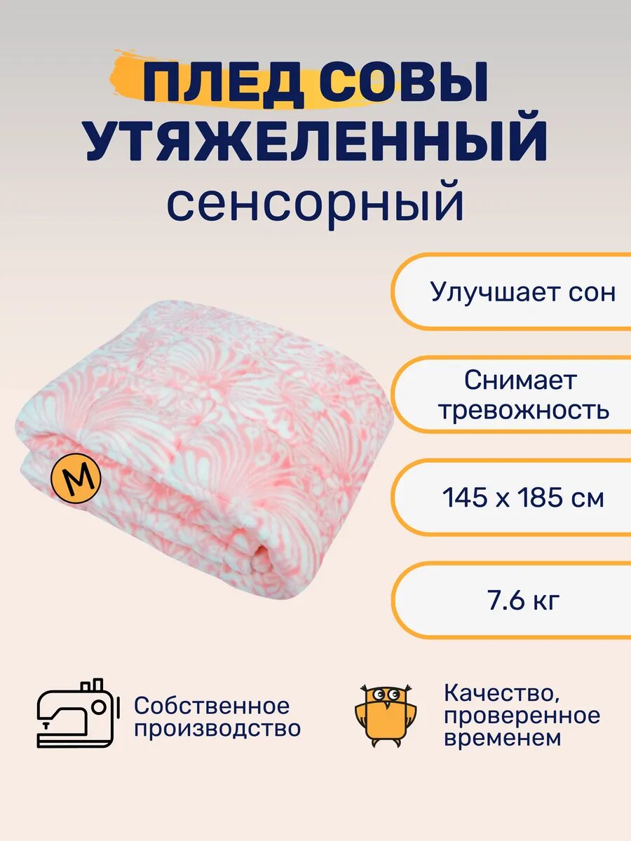 Плед утяжеленный сенсорный "Зефирка" большой 145х185 см, 7.6 кг