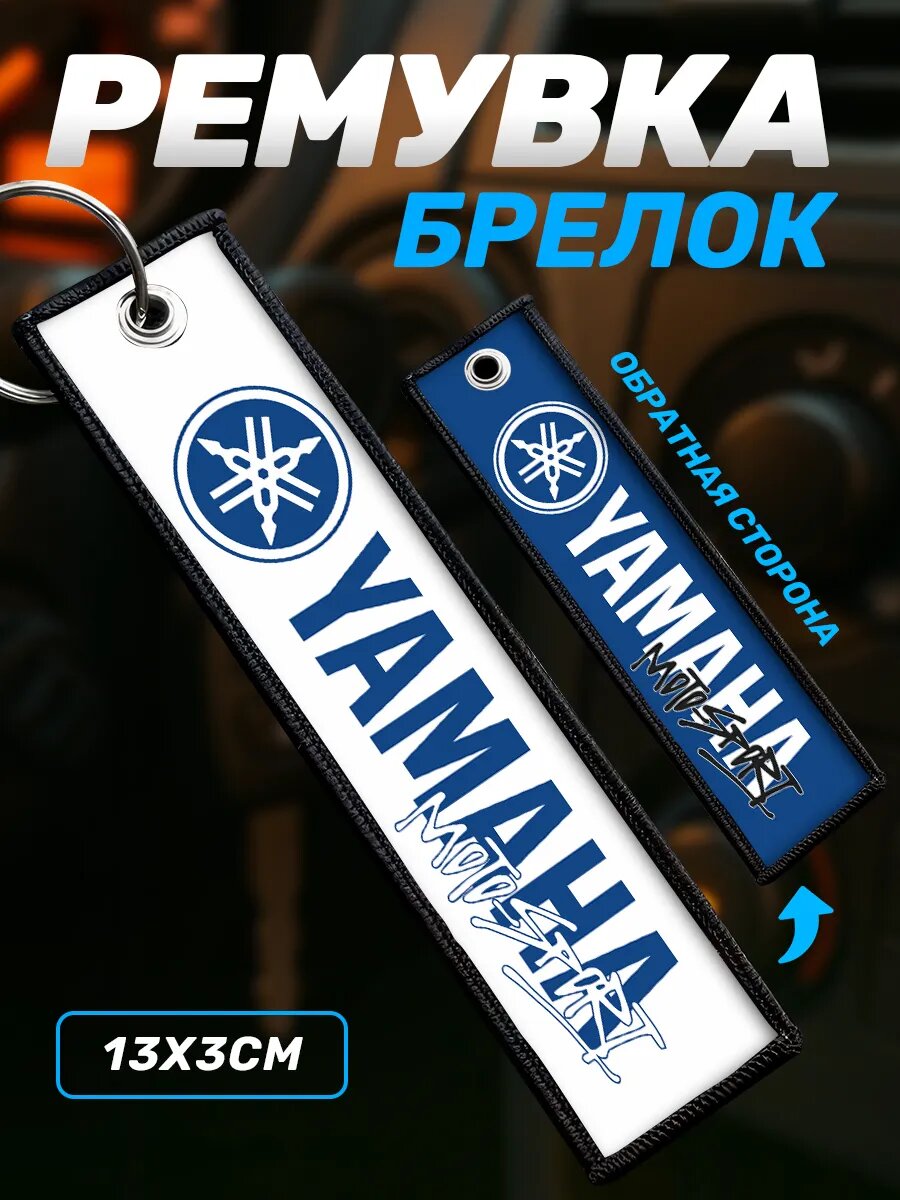 Брелок для ключей ремувка Yamaha Motosport подарок