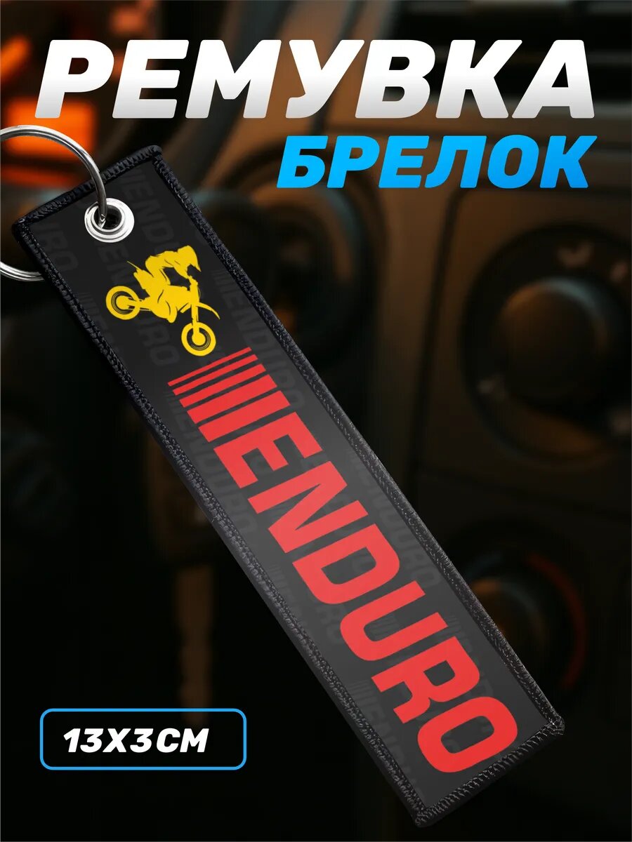 Брелок для ключей ремувка Питбайк эндуро подарок