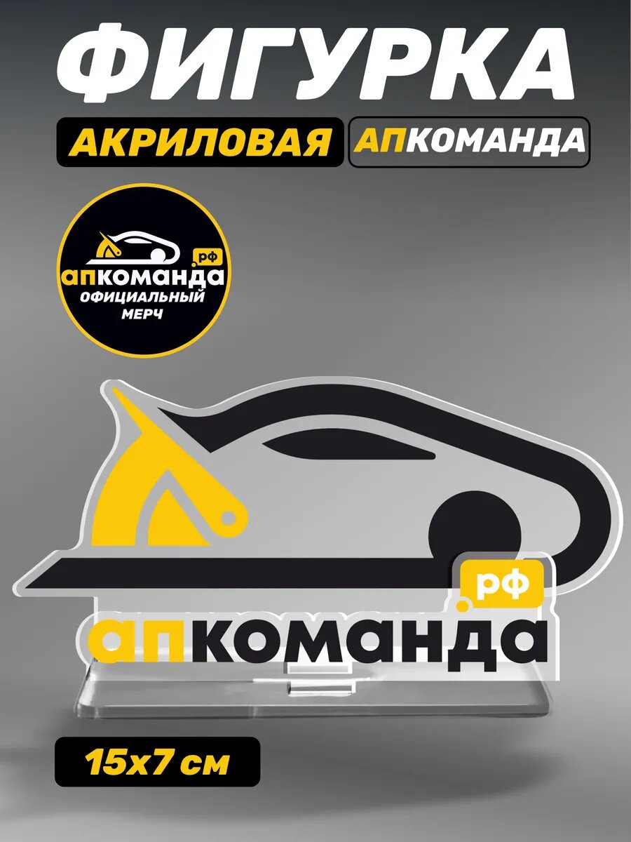 Акриловая фигурка Оригинальный мерч АП Команда