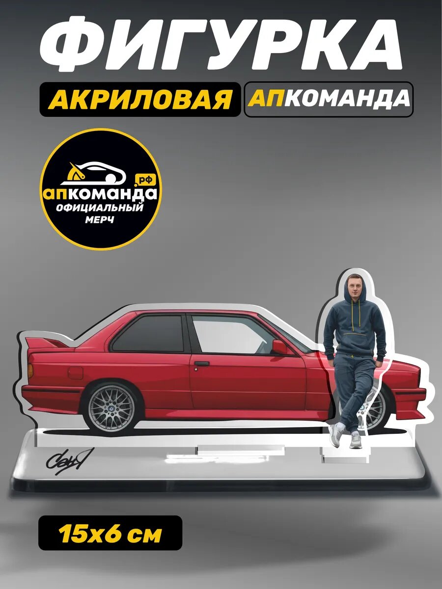 Акриловая фигурка Оригинальный мерч АП Команда
