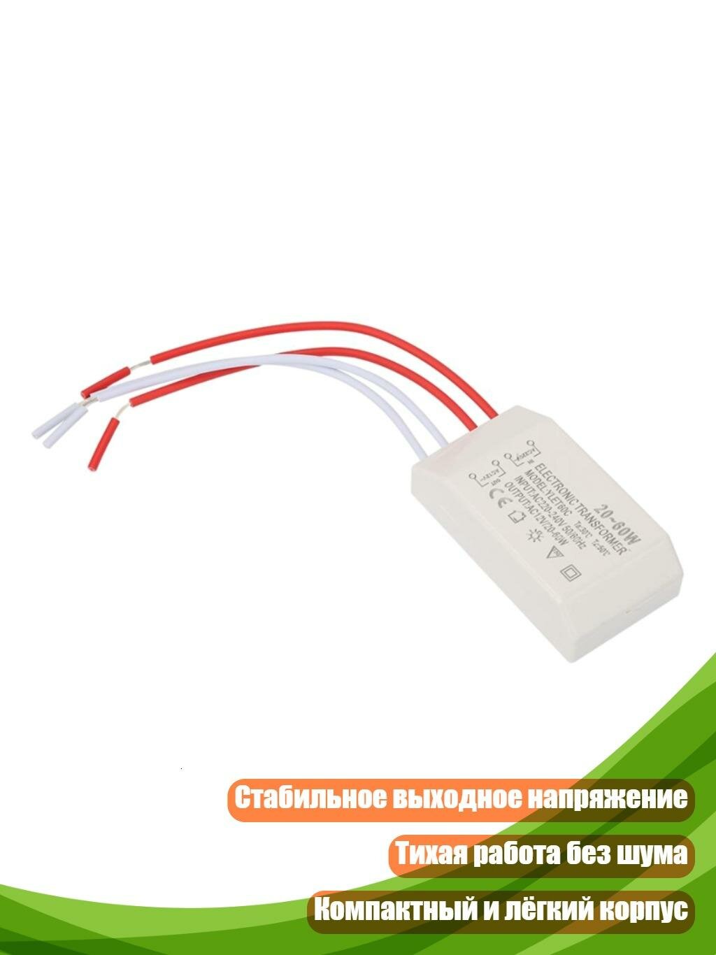 Электронный трансформатор 20–60 Вт, регулируемый