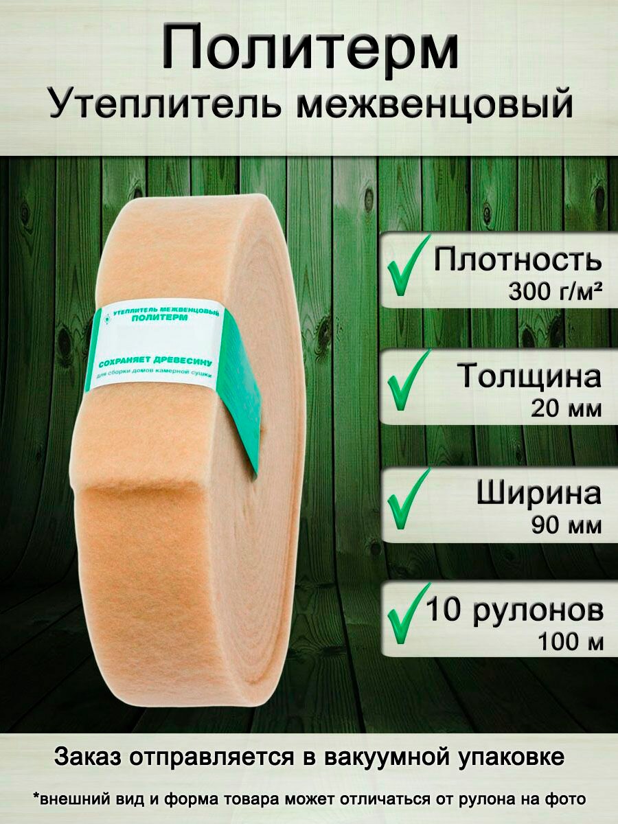 Утеплитель для стен. Плотность 300 г/м , толщина 20 мм, ширина 90 мм, 10 рулонов в упаковке, 10м в 1 рулоне. Утеплитель межвенцовый полиэфирный Политерм. Теплоизоляция. Строительные материалы.