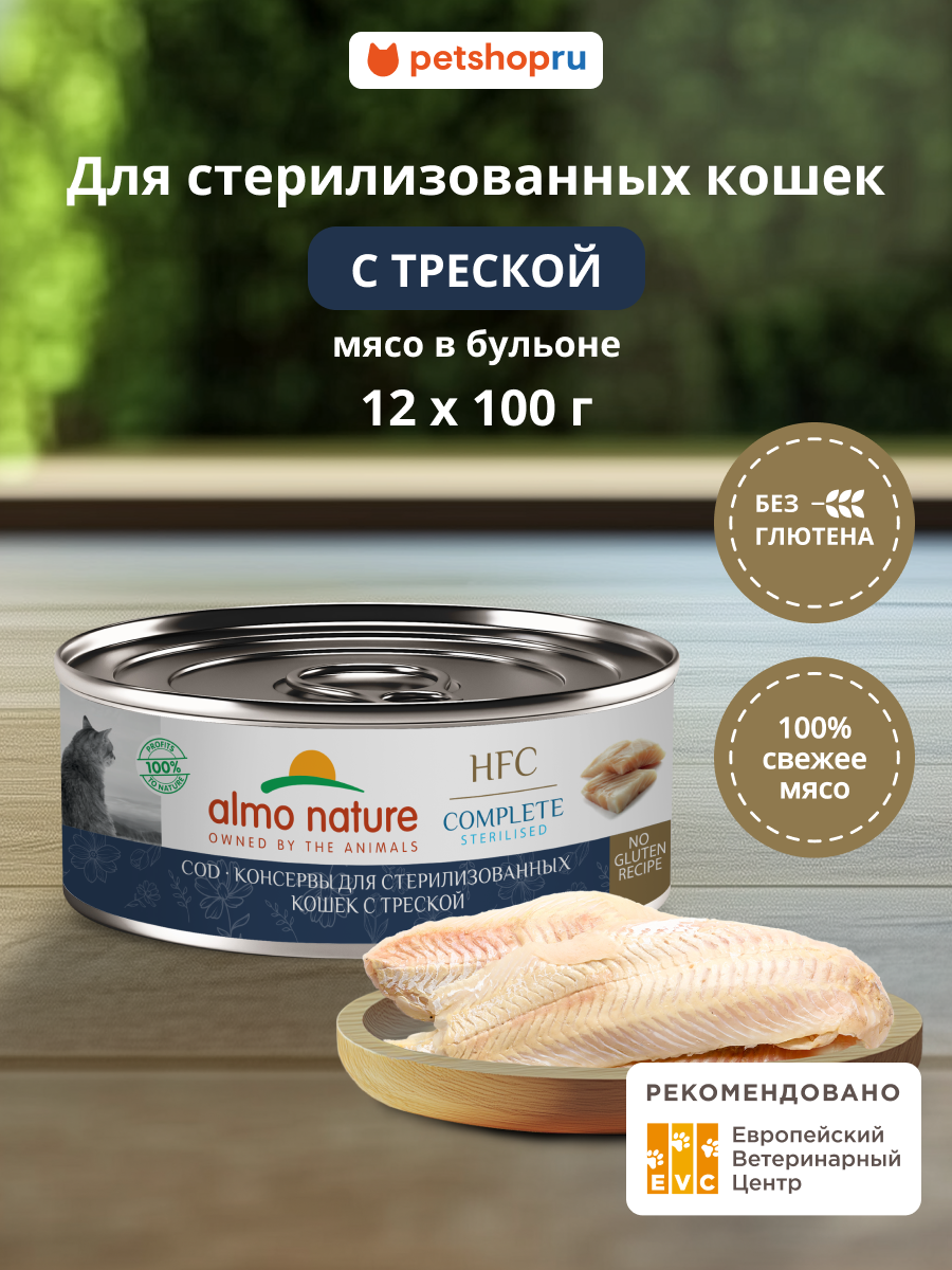 Almo Nature Набор консервов для стерилизованных кошек с треской полноценный рацион в бульоне (Complete Sterilised, Cod), 12 шт*100 г, влажный корм