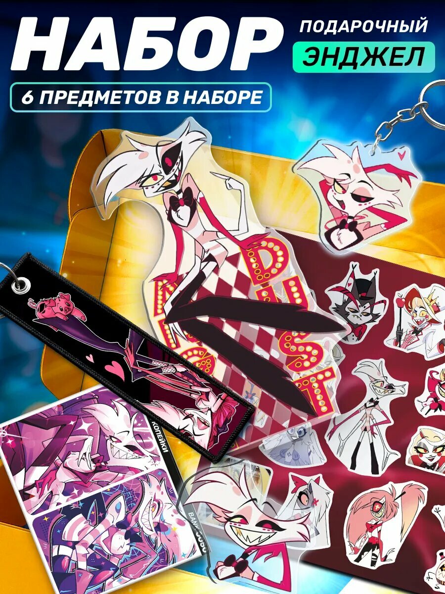 Подарочный бокс мультсериал Отель Хазбин Энджел Даст