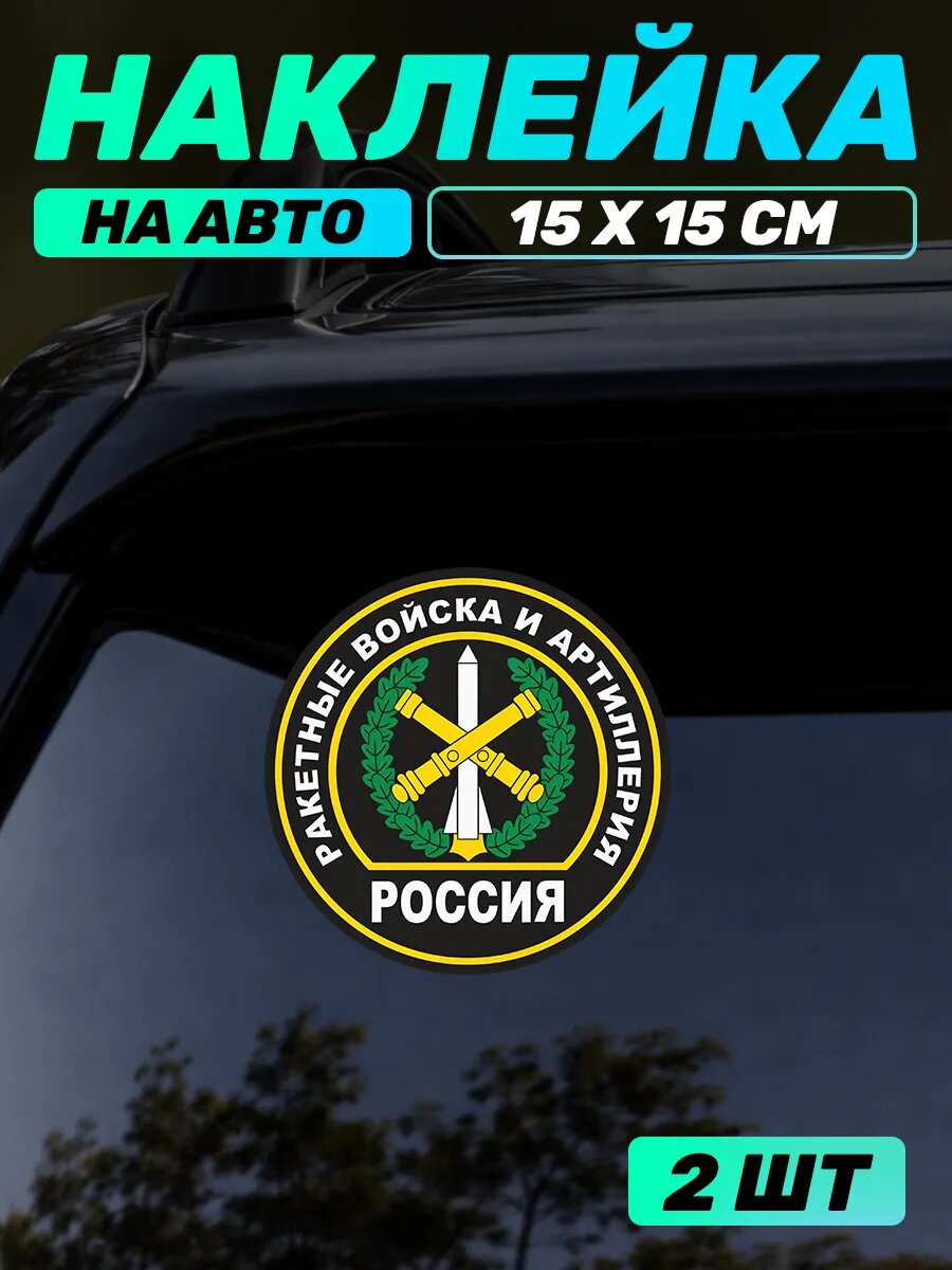 Наклейка на авто символика Ракетные войска и артиллерия