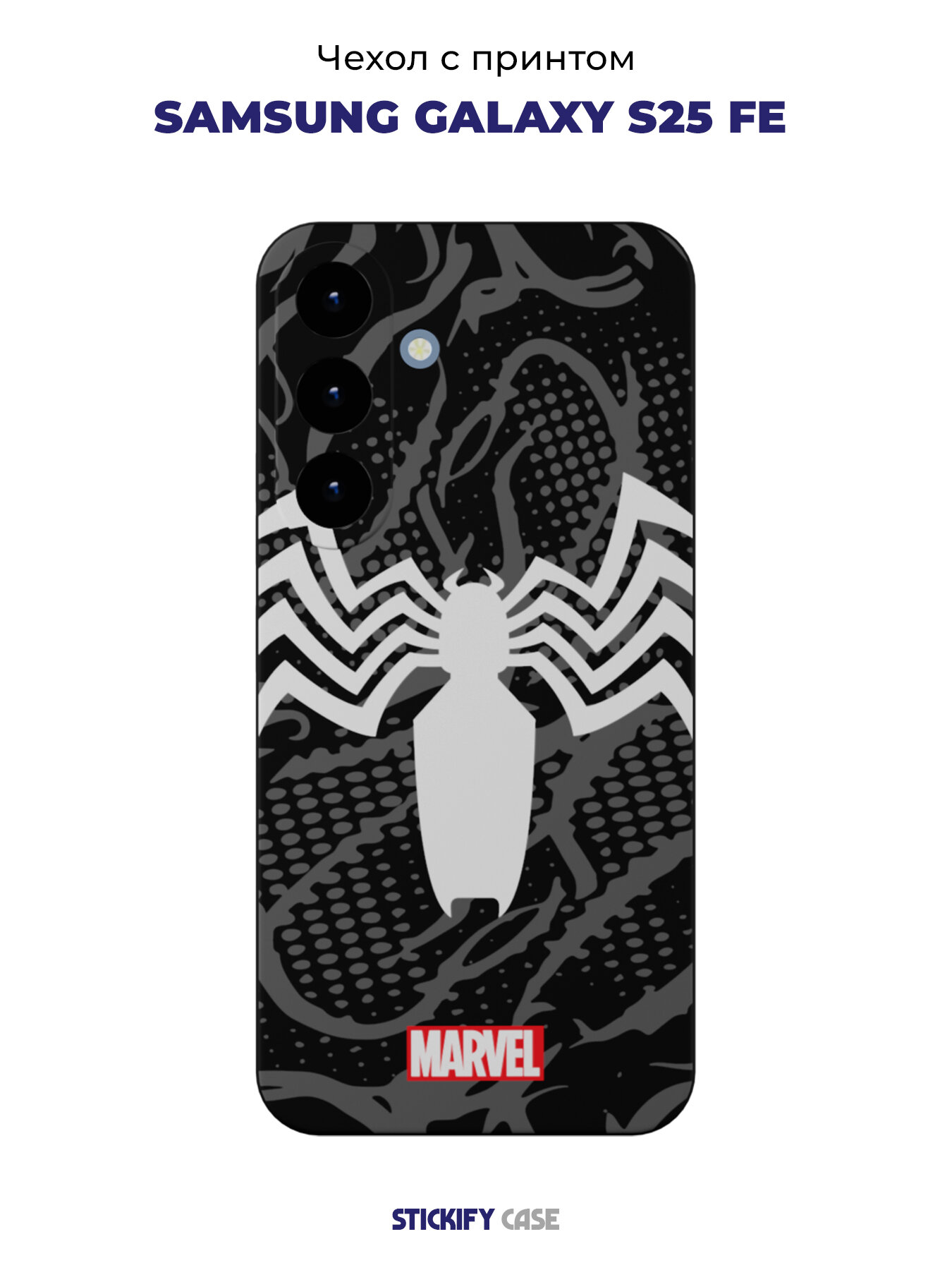 Силиконовый чехол STICKIFY CASE на Samsung Galaxy S25 FE черный, с принтом Марвел, Человек паук.