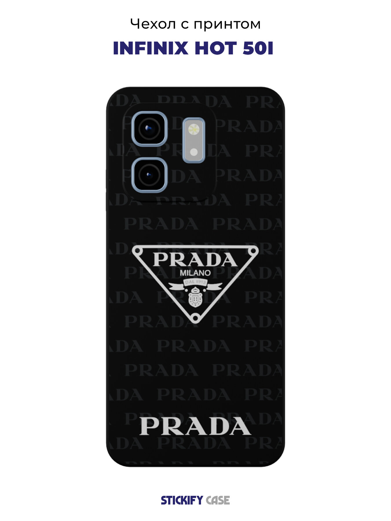 Силиконовый чехол STICKIFY CASE на INFINIX Hot 50i черный, с принтом Прада.