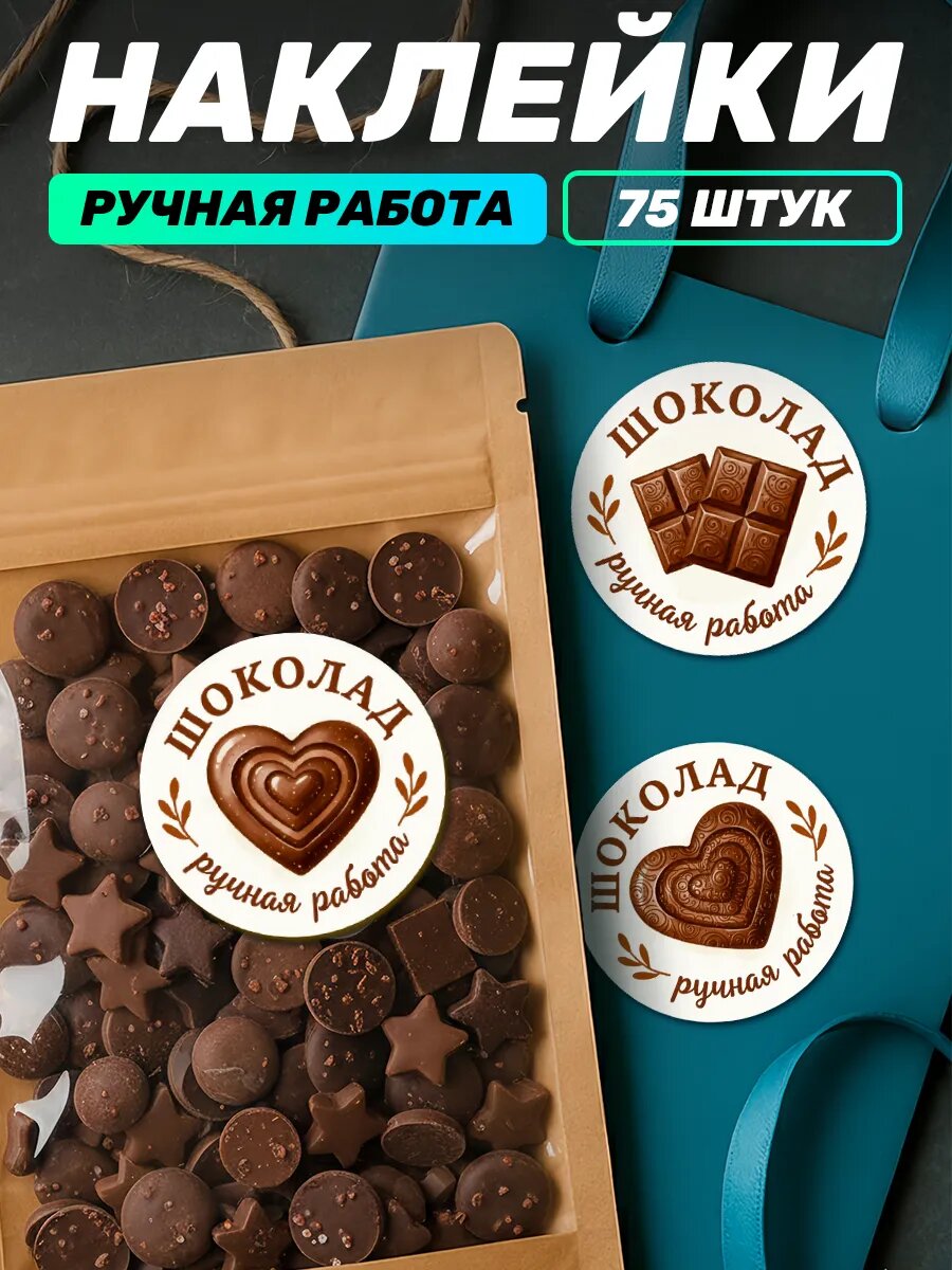 Наклейки на упаковку ручная работа этикетка Шоколад