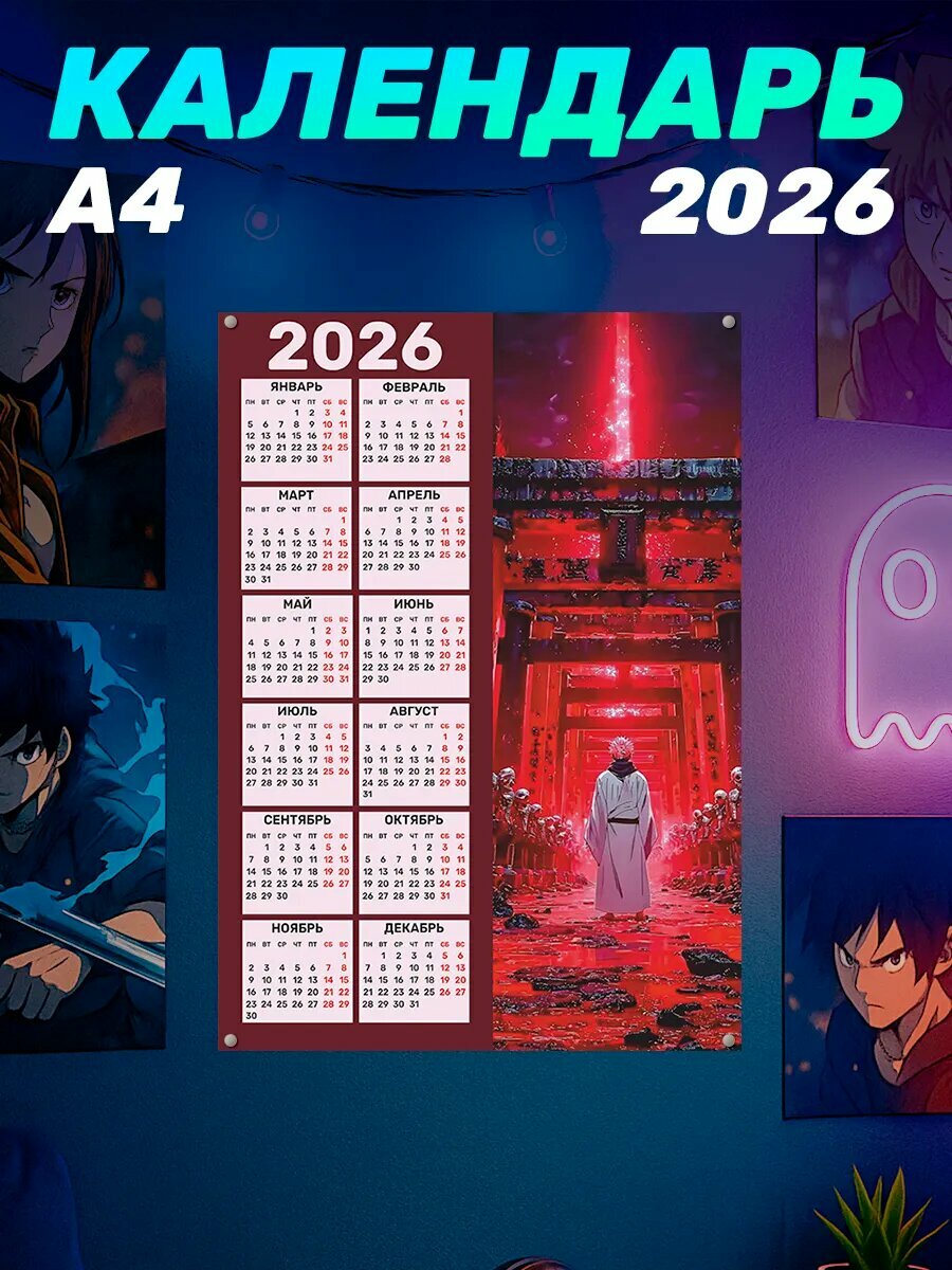 Календарь 2026 настенный Аниме Магическая битва Сукуна
