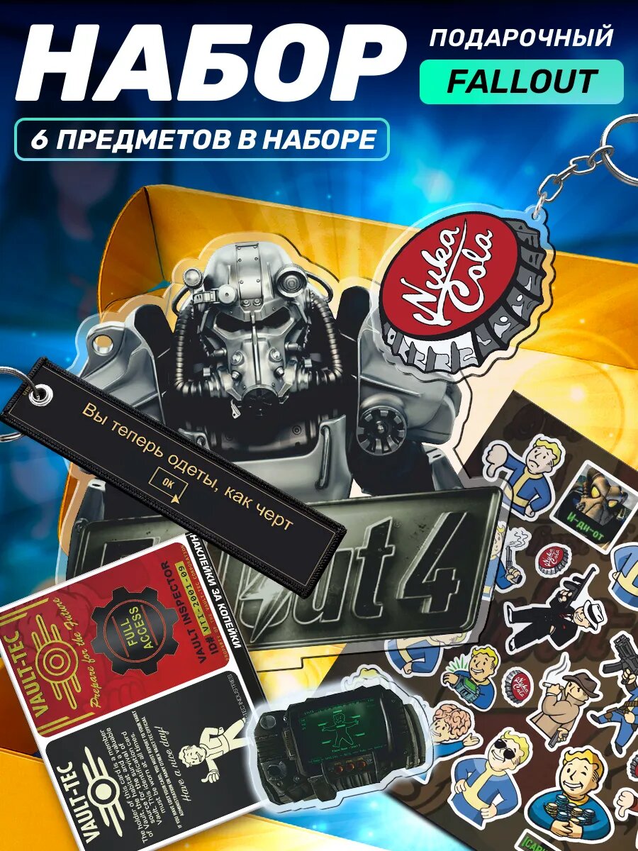 Подарочный набор Фоллаут