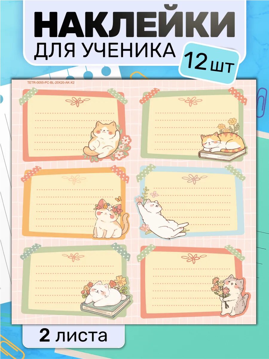 Наклейки на тетради для подписи Котики