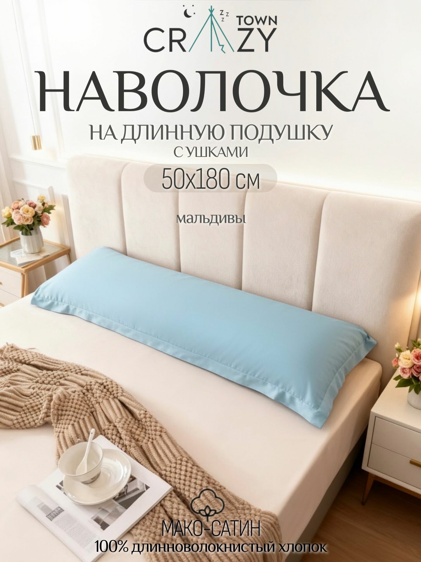 Наволочка с ушками на длинную подушку, Мальдивы, Египетский хлопок, на молнии, 180/50 см, 1шт