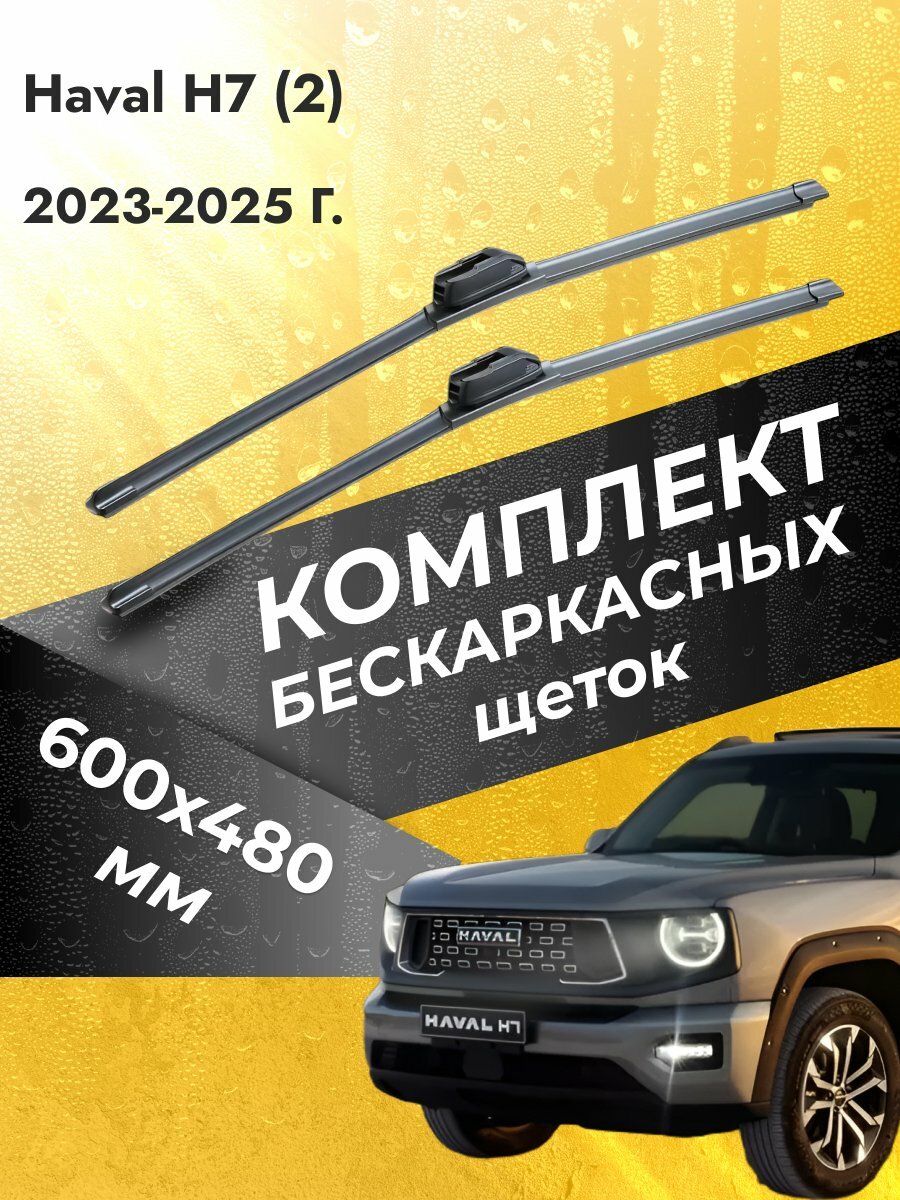 Дворники автомобильные бескаркасные на Haval H7 (2) 2023-2025, Комплект щёток 600x480мм (SW2024+SW2019). Хавал Х7
